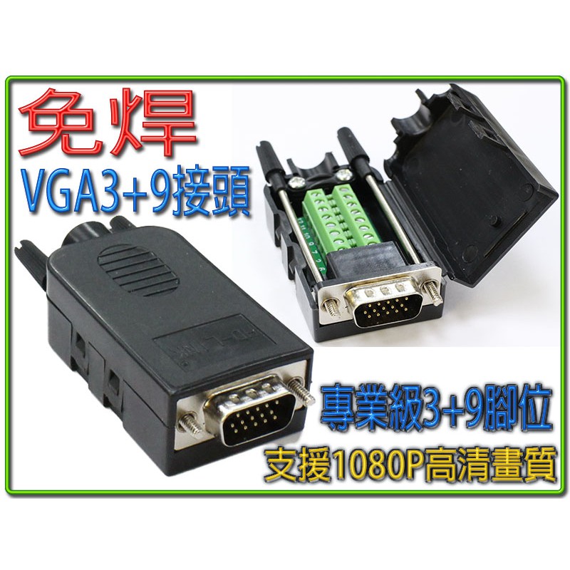 HDG-32 全新 VGA 15P 公 (3+9) 免焊式 VGA接頭DIY組合包 自選長螺絲或六角螺母 | 蝦皮購物