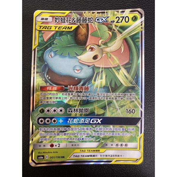 【稻荷狐狸🦊】PTCG 妙蛙花&藤藤蛇GX TT RR 妙蛙花&藤藤蛇GX TT SR | 蝦皮購物