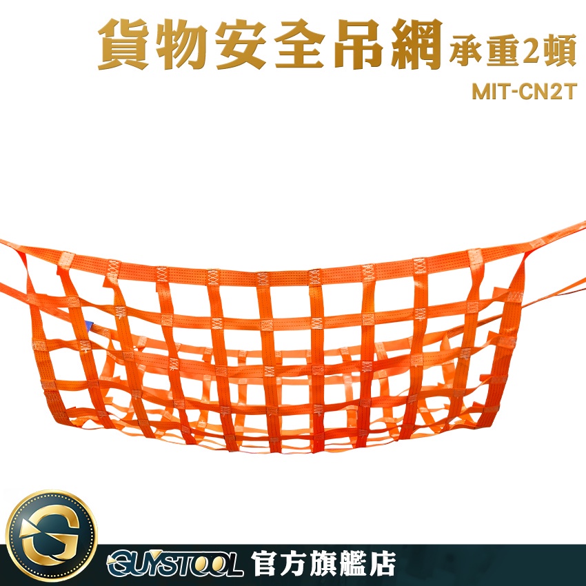 GUYSTOOL 船舶貨物裝卸 貨物安全吊網 安全吊網 四角吊 MIT-CN2T起重吊網 貨物吊裝 耐高温 貨物安全吊網 | 蝦皮購物