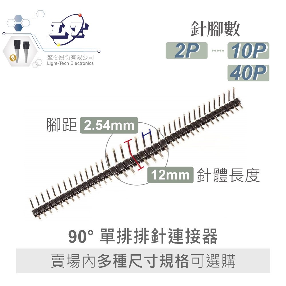 聯騰．單排排針 PinHeader｜90° 插板式｜針長 12mm｜2.54mm 間距｜2P～10P／40P 多尺寸供應 | 蝦皮購物