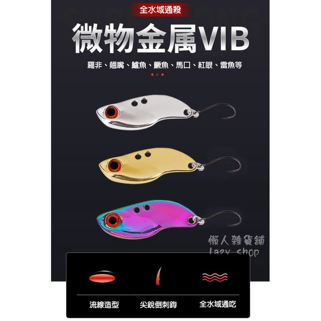 《懶人雜貨舖》路亞 微物 迷你單鉤 vib 全泳層 震動金屬假餌 亮片 電鍍七彩 2.5g 3.5g 5g | 蝦皮購物