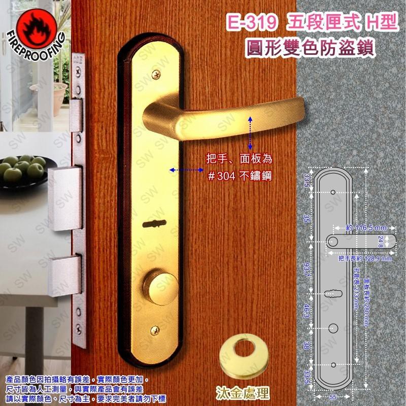 【COE】E-319 五段匣式防盜鎖 圆型雙色面板 H型水平把手 汰金色 防火級內外鑰匙雙開門 3段式暗閂 防盜鎖門鎖 | 蝦皮購物