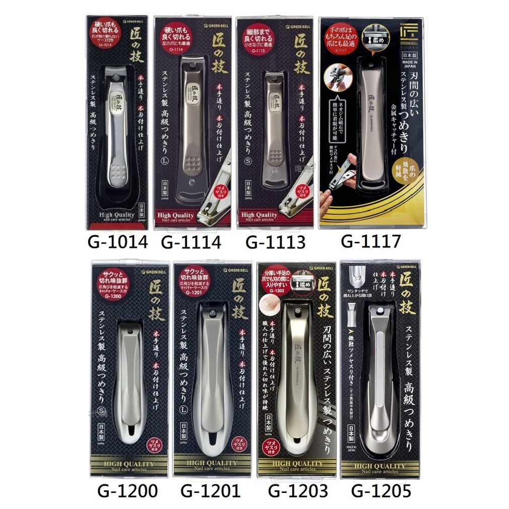 Green Bell 匠之技 綠鐘 不鏽鋼 指甲剪 指甲刀 G-1114 G-1113 G-1200 1201 【愷橙】 | 蝦皮購物