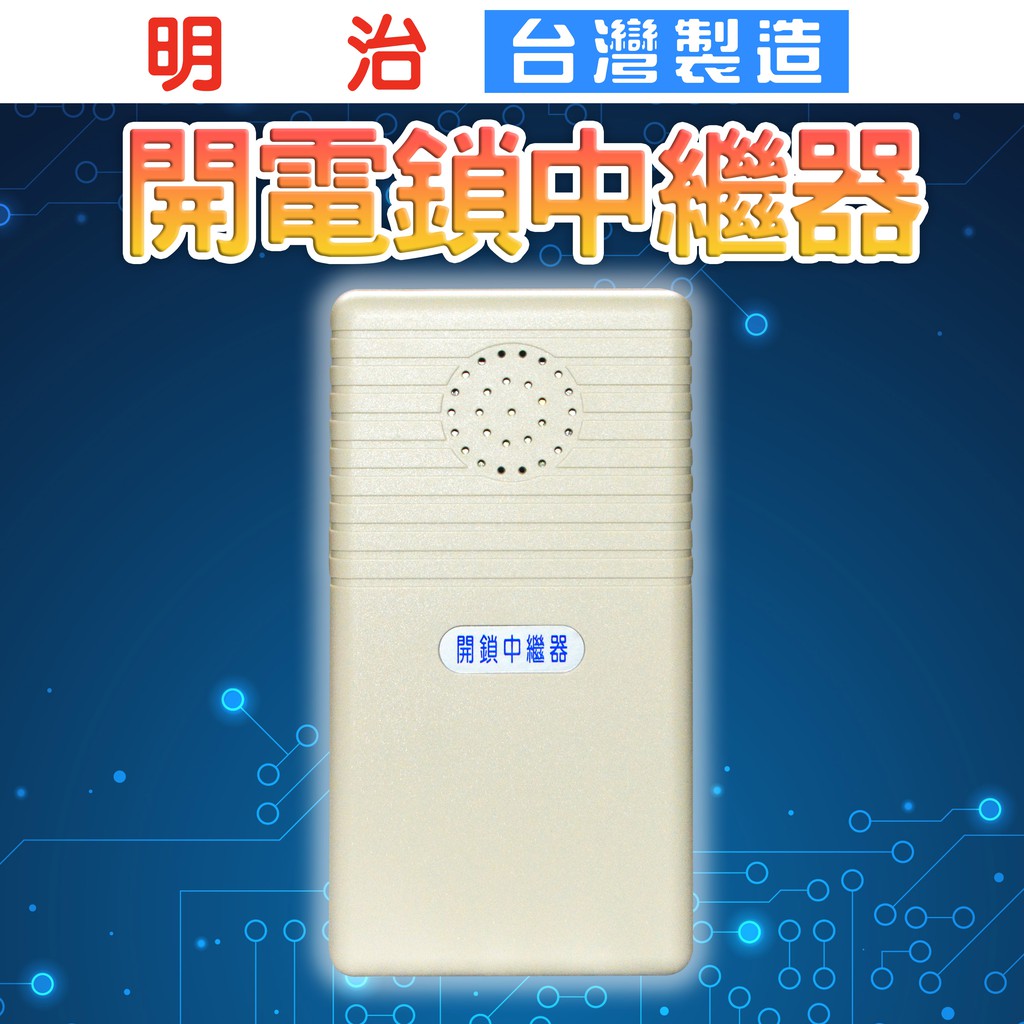 明治 開電鎖中繼器 SY-332 電鎖 中繼器 另售門口機 昇銳 利凌 海康 大華 全系列商品皆有歡迎詢問 | 蝦皮購物