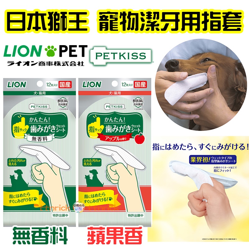 【日本同步】日本製 犬用 貓用 寵物 潔牙 指套 牙布 潔牙布 PETKISS LION 潔牙棉 齒垢 清潔 刷牙 狗狗 | 蝦皮購物
