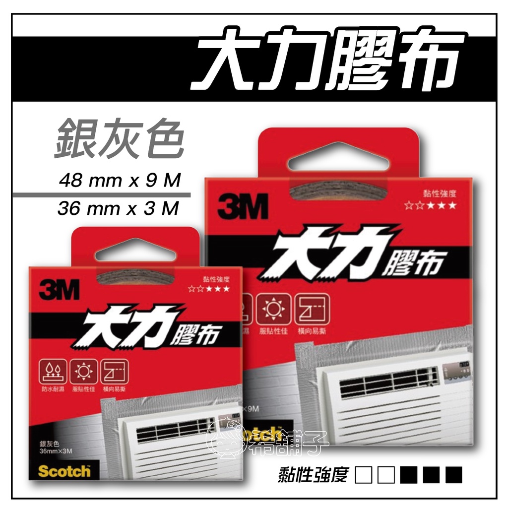 3M 超強大力 膠布 膠帶 銀灰色48mmx9M 銀灰色輕巧型36mmx3M | 蝦皮購物