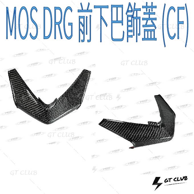 GT CLUB MOS DRG 前下巴飾蓋 (CF) 下巴 飾蓋 龍 SYM 三陽 碳纖維 卡夢 貼片 背膠 3M | 蝦皮購物