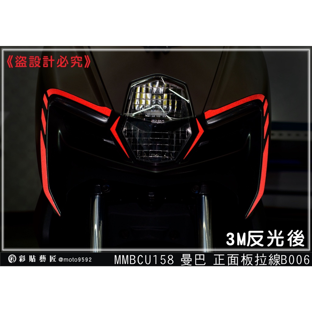 彩貼藝匠 MMBCU 158 曼巴 正面板 拉線B006（一對）3M反光貼紙 拉線設計 裝飾 機車貼紙 車膜 | 蝦皮購物