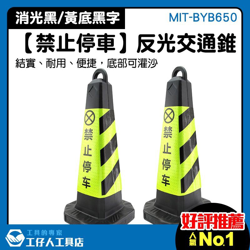 『工仔人』反光錐 雪糕筒專用車位樁 安全雪糕筒 交通安全交通三角錐 交通改道 路錐 MIT-BYB650 禁止停車 | 蝦皮購物