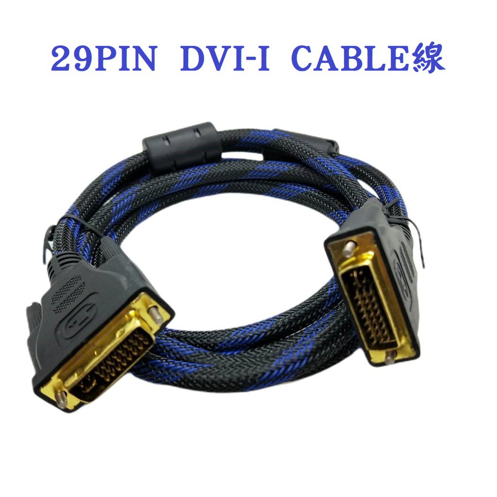 DVI -I CABLE 線 1.8M 29PIN 螢幕傳輸線 鍍金 雙濾波 | 蝦皮購物