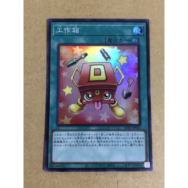 黃金屋 遊戲王 AC02-JP021 工作箱 亮面 | 蝦皮購物