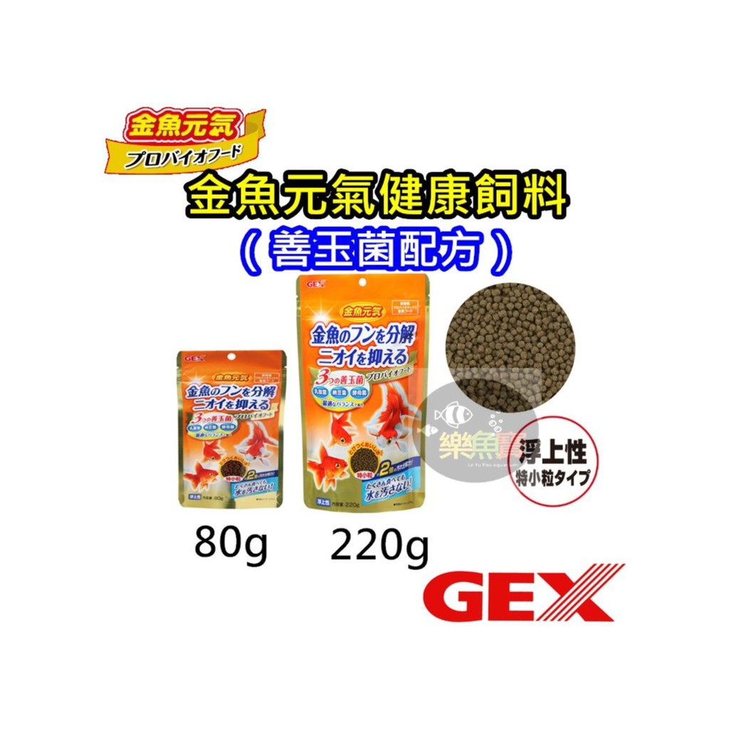 【樂魚寶】日本 GEX 五味 金魚元氣健康飼料(善玉菌配方) 80g 220g | 蝦皮購物