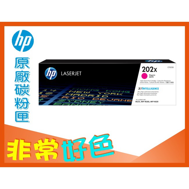 HP 202X 原廠碳粉匣 CF503X M254/M254dw/M280/M281 | 蝦皮購物