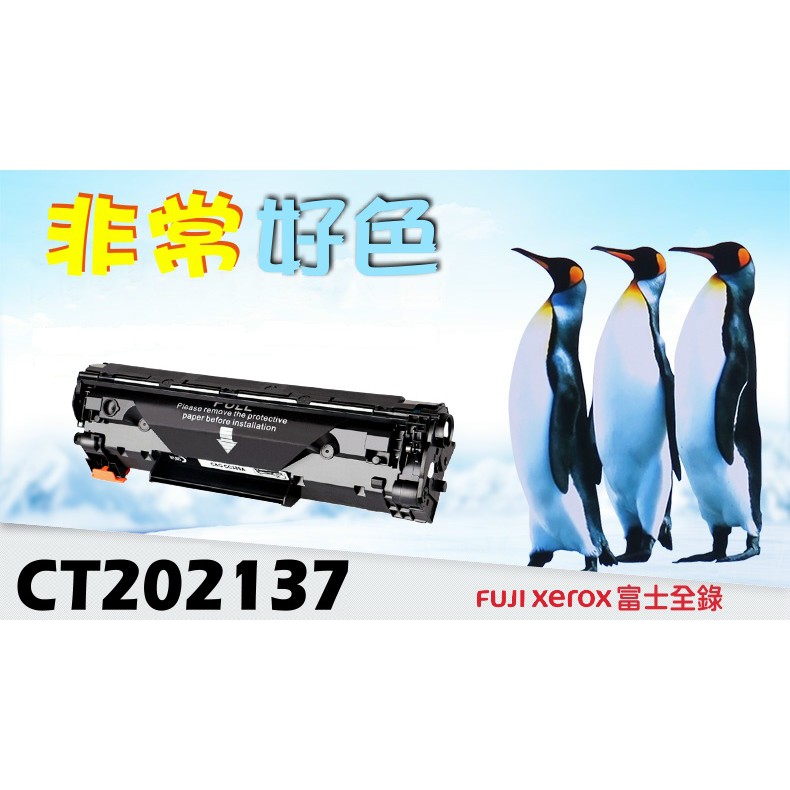 Fuji Xerox 富士全錄 CT202137 適用 P115b/M115b/M115z/M115w | 蝦皮購物