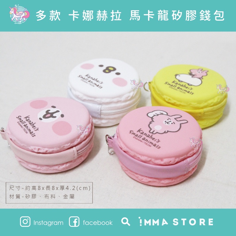 正版 卡娜赫拉 兔兔 P助 馬卡龍 矽膠 零錢包 3C 收納包 IMMA-STORE 超實用好物 文具 交換禮物 | 蝦皮購物