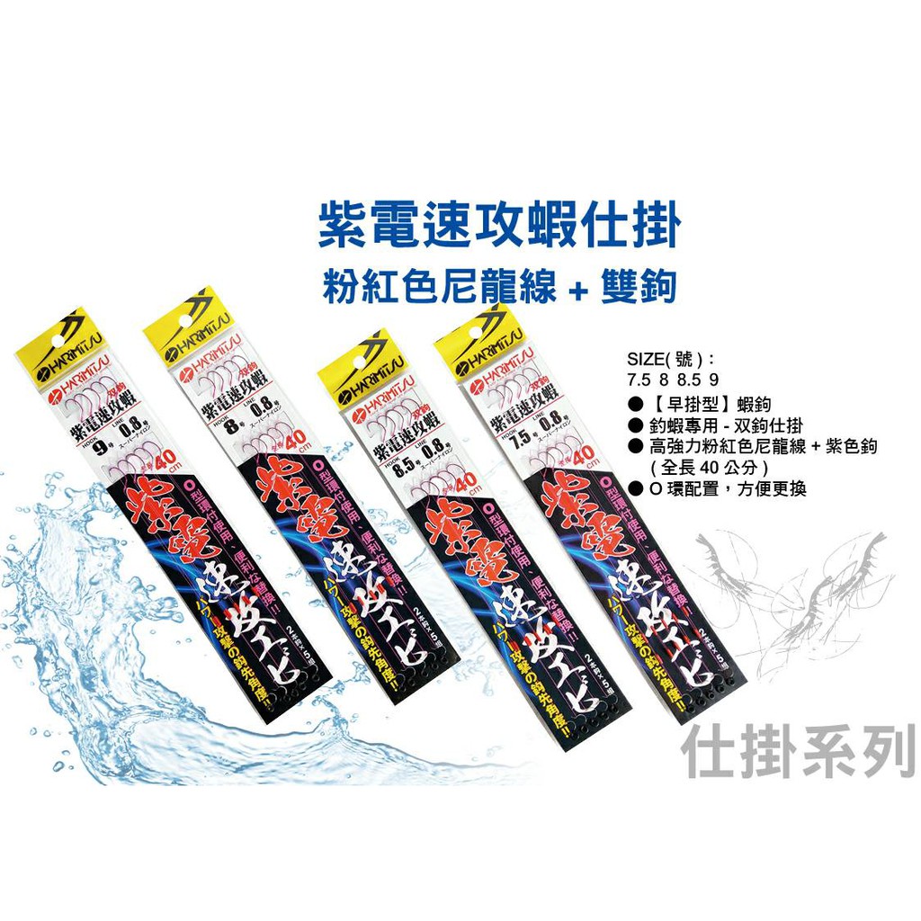 台灣現貨-HARIMITSU 泉宏 紫電速攻蝦仕掛 長短鉤專用 雙鉤仕掛 強力PE O型環付 40公分仕掛 釣蝦 仕掛 | 蝦皮購物