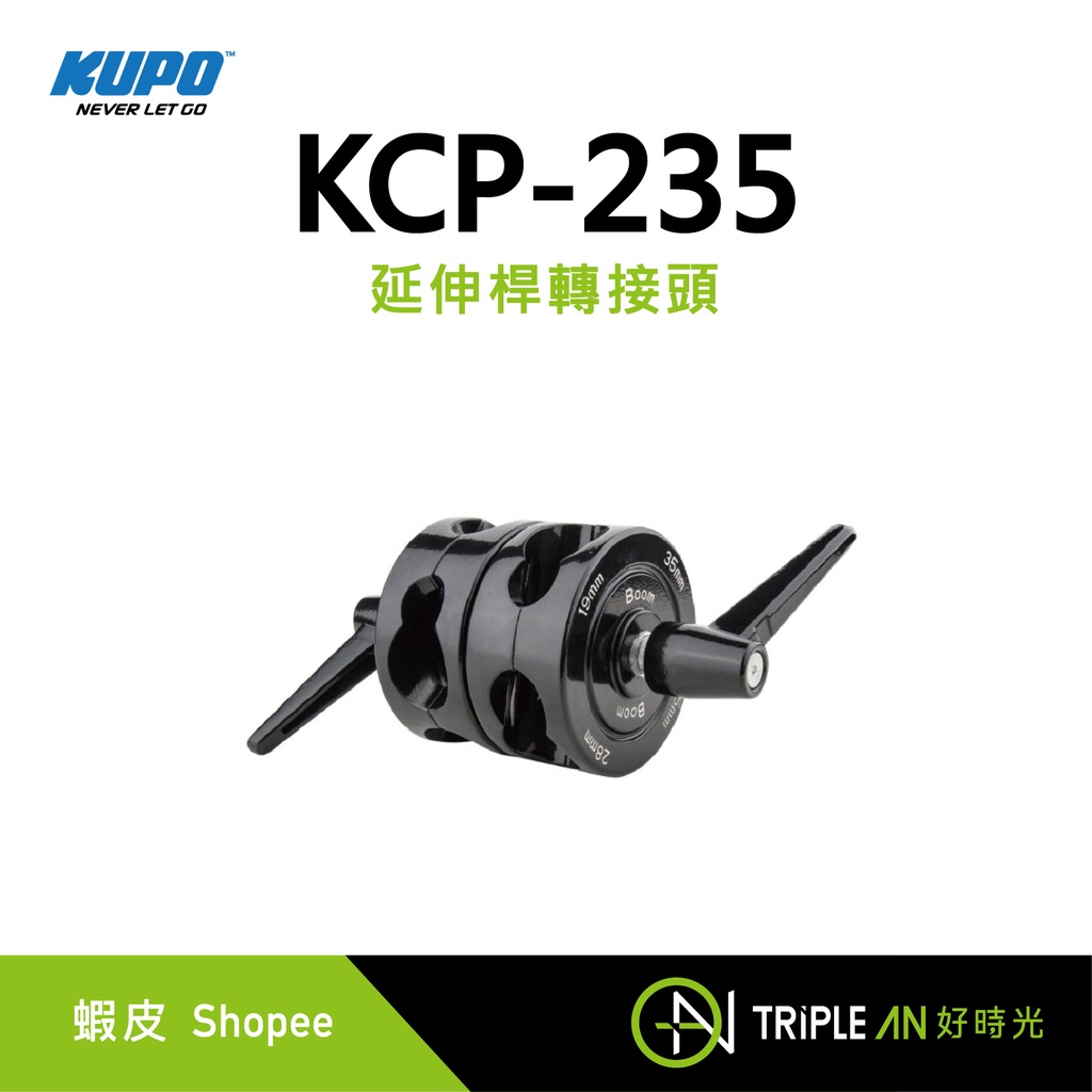 KUPO 延伸桿轉接頭 (KCP-235)【Triple An】 | 蝦皮購物