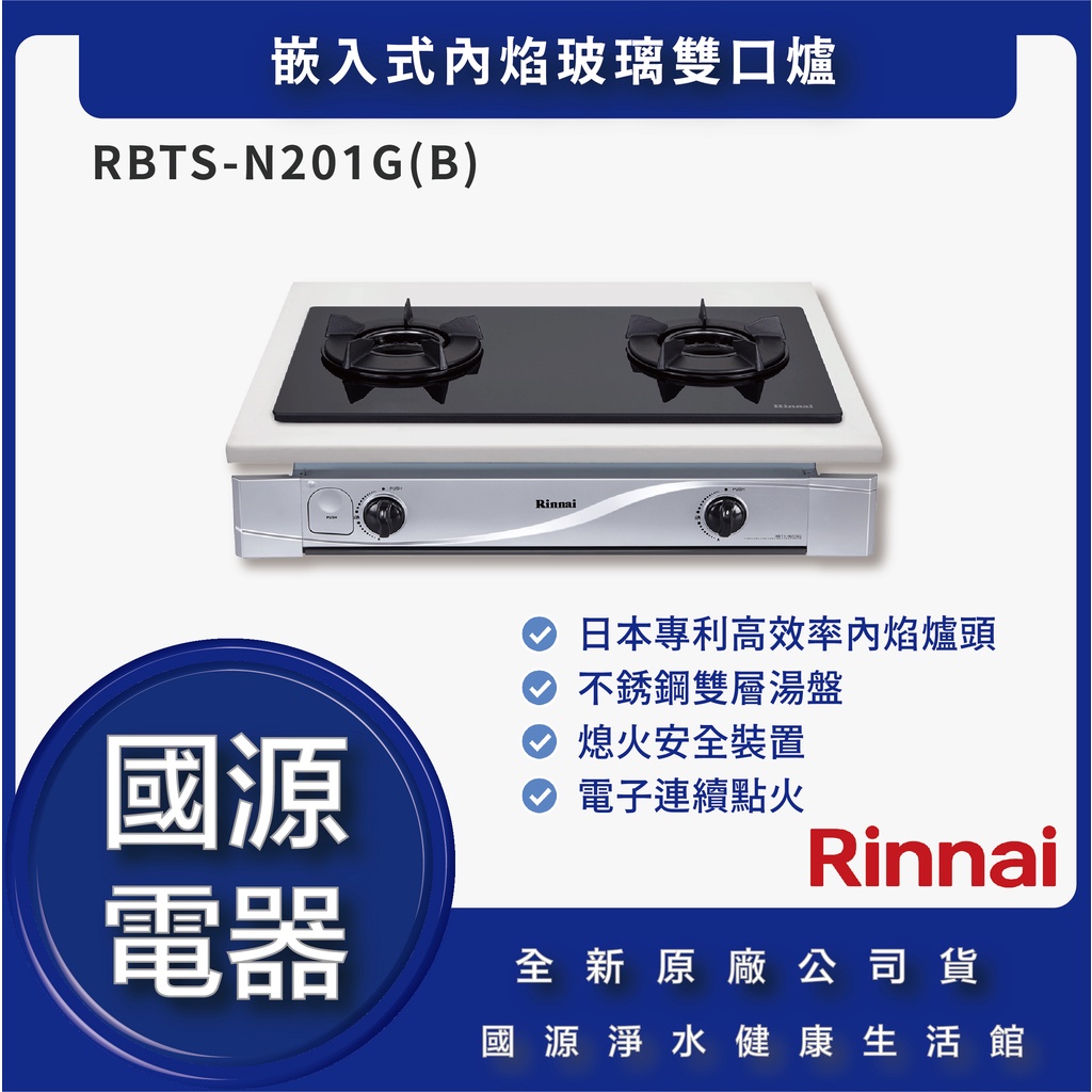 國源電器 - 私訊折最低價 林內 RBTS-N201G(B) RBTS N201G 嵌入式內焰玻璃雙口爐 全新原廠公司貨 | 蝦皮購物