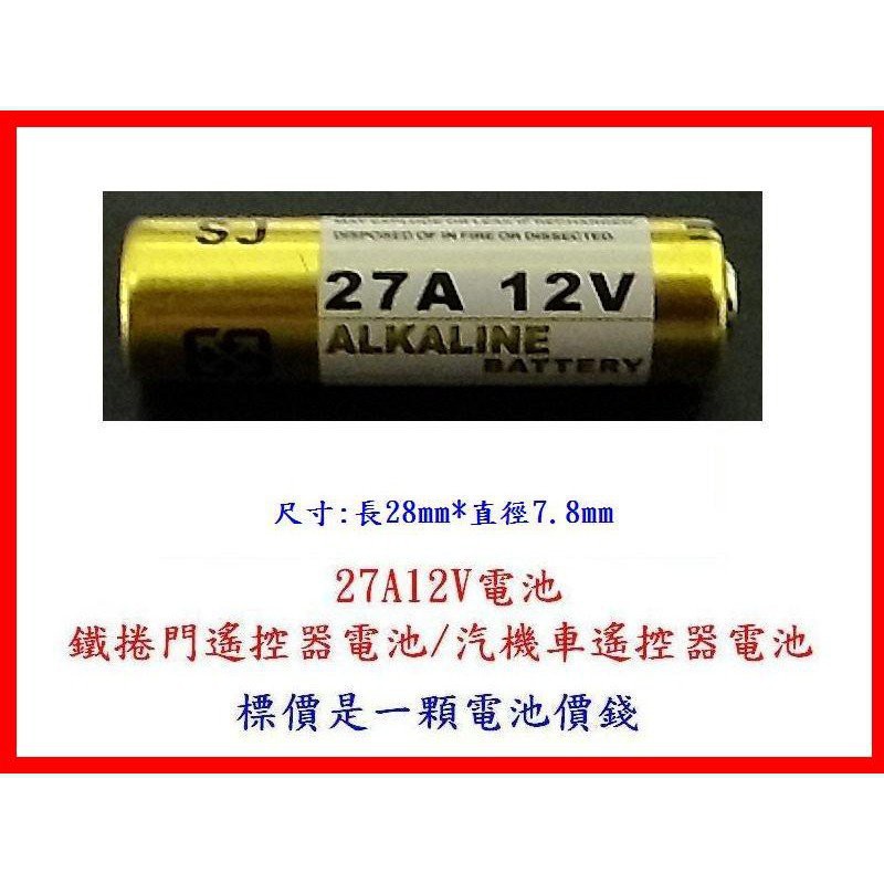 (現貨)足電壓 27A12V電池(A27,8LR50,MN27,GP27A,L828)遙控器電池 12V27A | 蝦皮購物