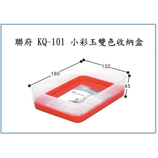 『峻 呈』(全台滿千免運 不含偏遠 可議價) 聯府 KQ101 KQ-101 小彩玉雙色收納盒 文具盒 整理盒 塑膠盒 | 蝦皮購物