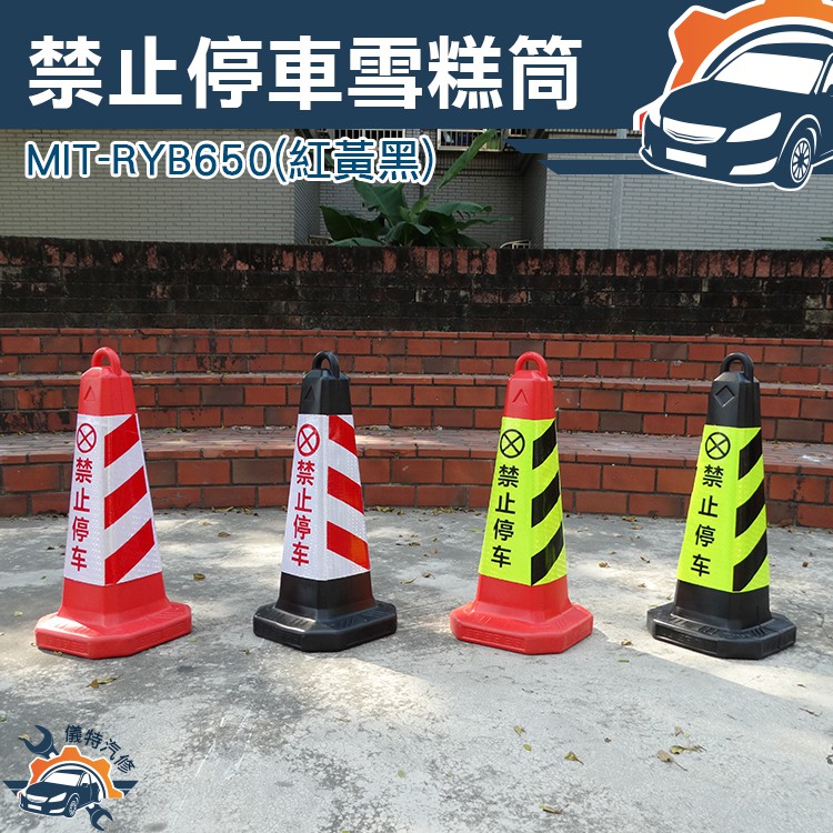 [儀特汽修]MIT-RYB650(紅黃黑)反光警示牌告示地錐請勿禁止停車樁鎖錐形 | 蝦皮購物
