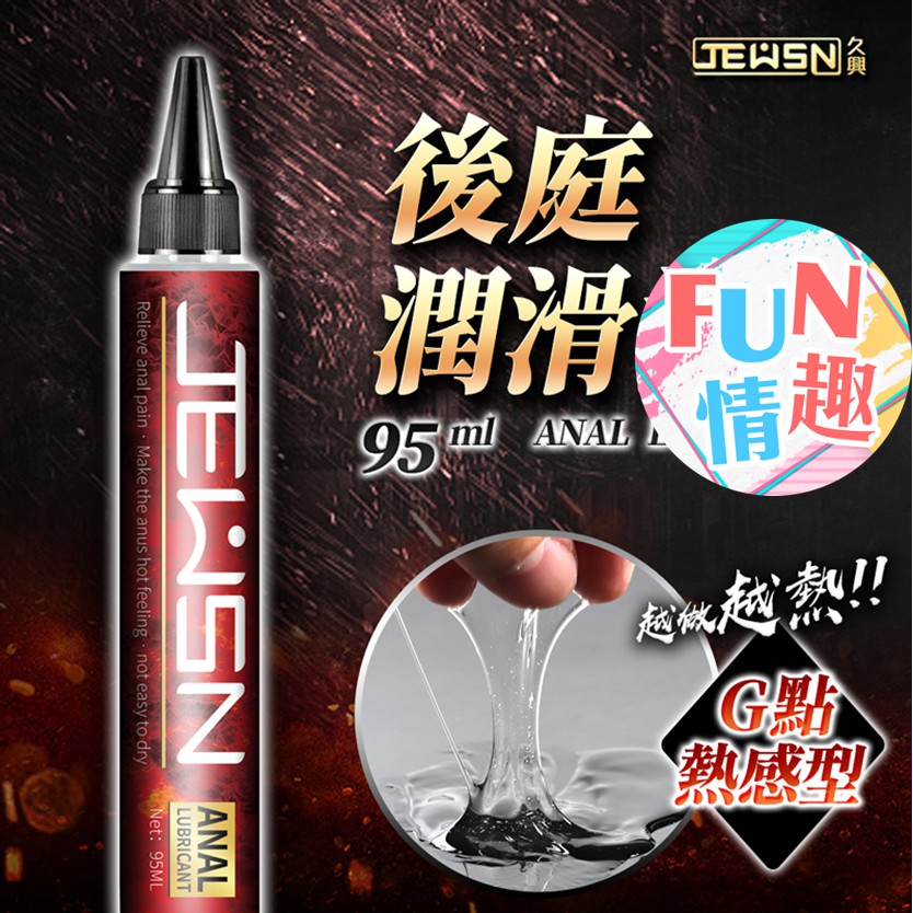 久興JEUSN 後庭潤滑油 G點熱感型 95ML 潤滑液 情趣用品 按摩油 潤滑油 情趣精品 肛交 性愛必備 拳交膏 | 蝦皮購物