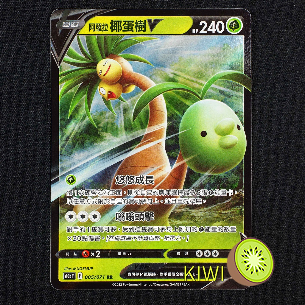 KIWI 🥝 PTCG 中文版 RR 阿羅拉椰蛋樹V S10B 005/071 | 蝦皮購物