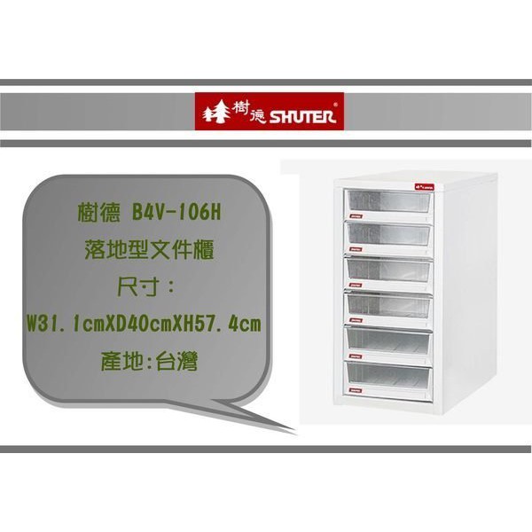即急集 』 B4V-106H 落地型文件櫃/ /堅固耐用/ 零件箱/ 資料櫃 需加收運費 | 蝦皮購物
