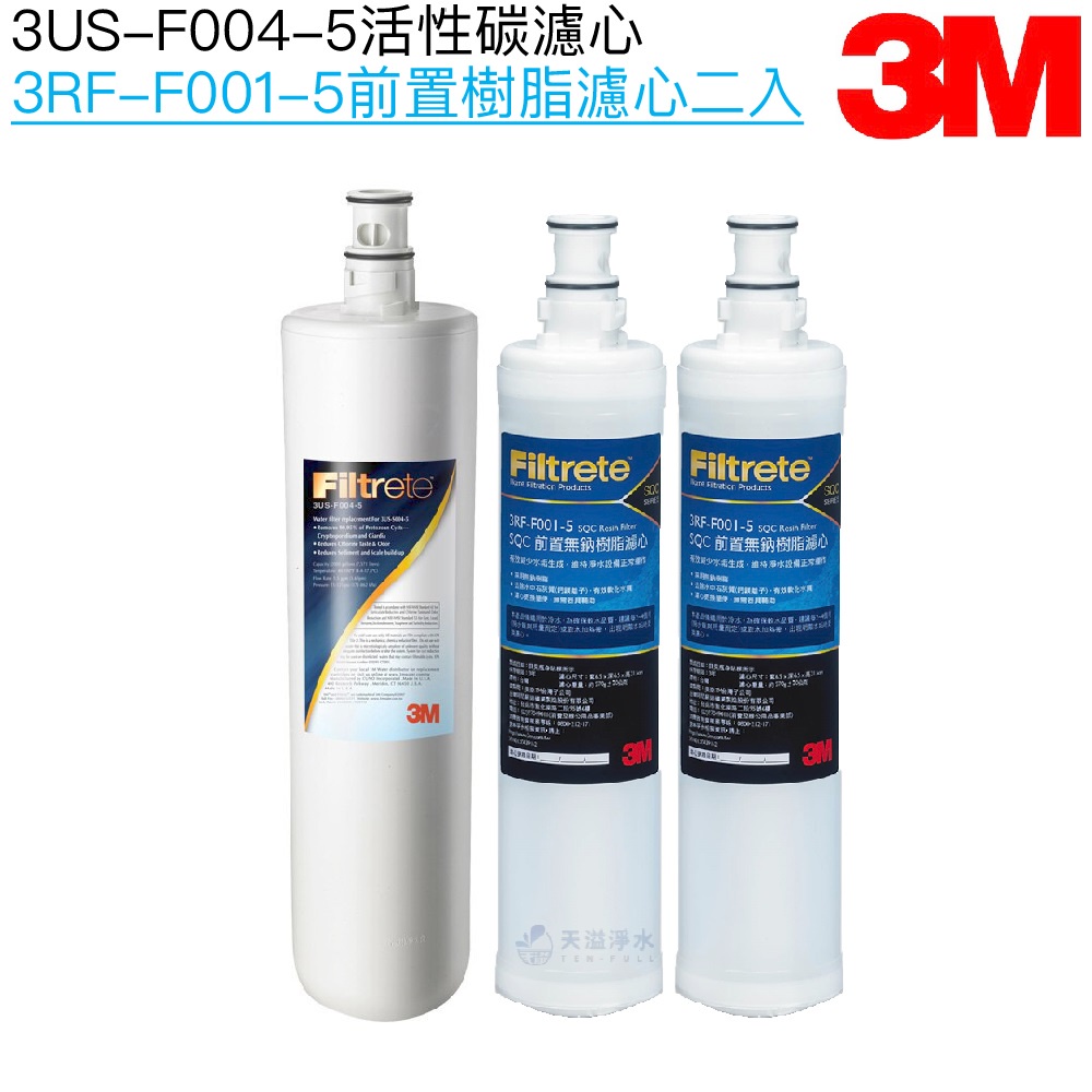 【3M】S004/F004濾心3US-F004-5一支+前置樹脂濾心3RF-F001-5兩支【共三支濾心】 | 蝦皮購物