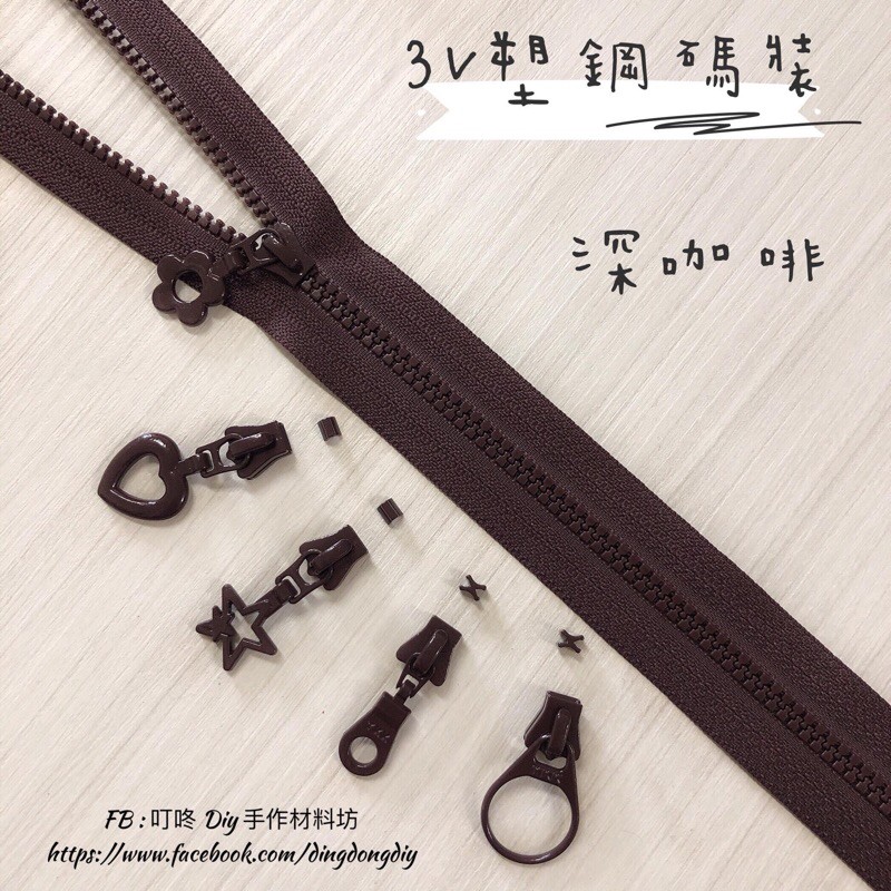 【叮咚Diy】YKK拉鍊 - 3V碼裝拉鍊-百碼拉鍊、雙色碼裝拉鍊、塑鋼拉鍊-深咖啡 | 蝦皮購物