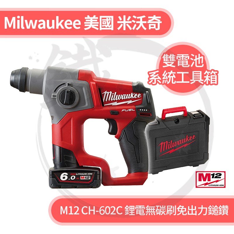 單機附箱!＊小鐵五金＊美沃奇 米沃奇 Milwaukee 12V M12CH-602C M12 CH 免出力鎚鑽 槌鑽＊ | 蝦皮購物