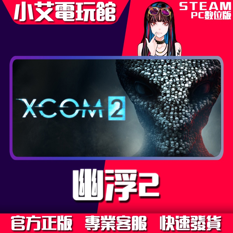 【小艾電玩館】Steam 未知敵人 2 XCOM 2 （PC數位版） | 蝦皮購物