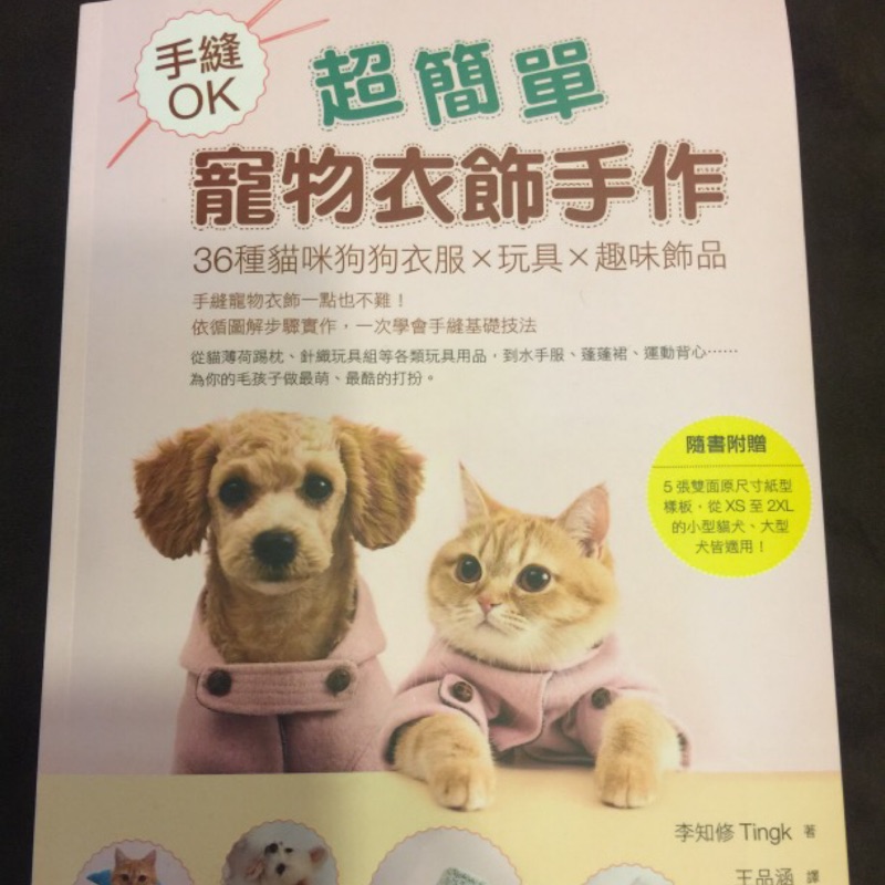 超簡單寵物衣飾手作 李知修 Tingk 著 | 蝦皮購物