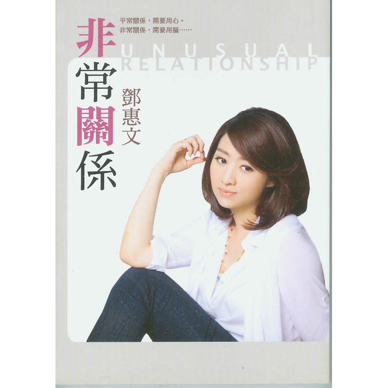 蒼穹書齋（兩性關係） 二手 非常關係 平安 鄧惠文 蝦皮購物