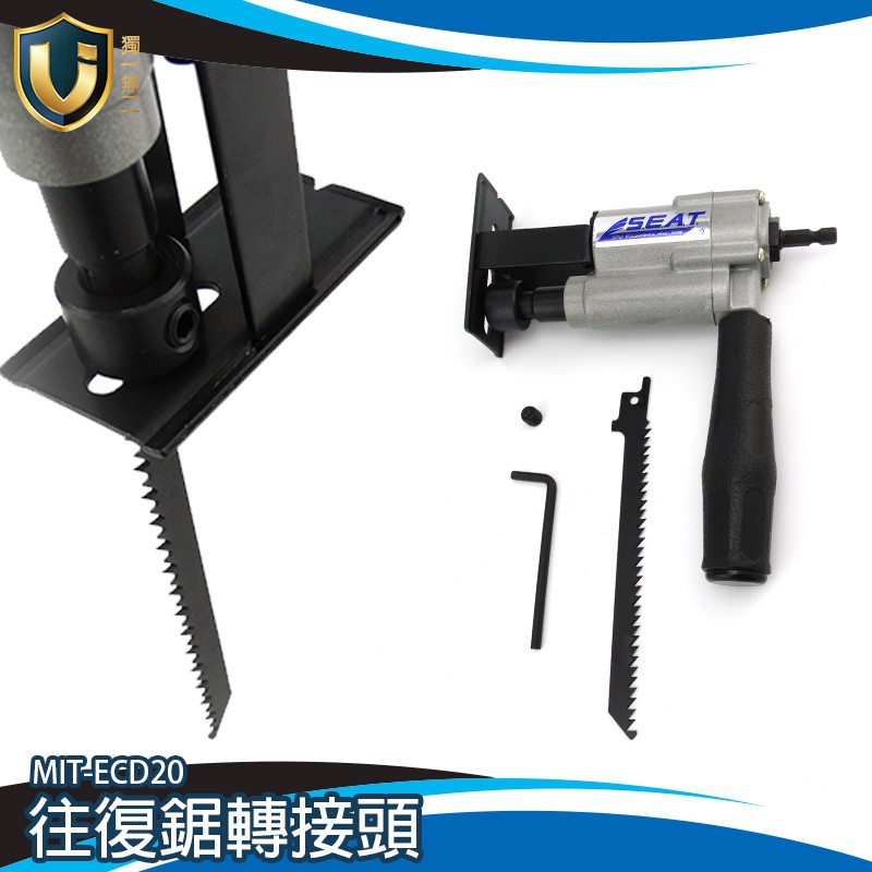 電鑽變往復鋸 電鑽改裝電鋸 木頭塑料切割 馬刀鋸 MIT-ECD20 電鑽轉換電鋸 曲線鋸 | 蝦皮購物