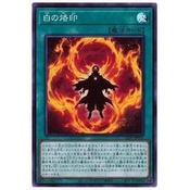【DCT_緣夢の城】遊戲王 LIOV-JP055&SD43-JP022 白之烙印 亮面/普卡 90-95分 | 蝦皮購物
