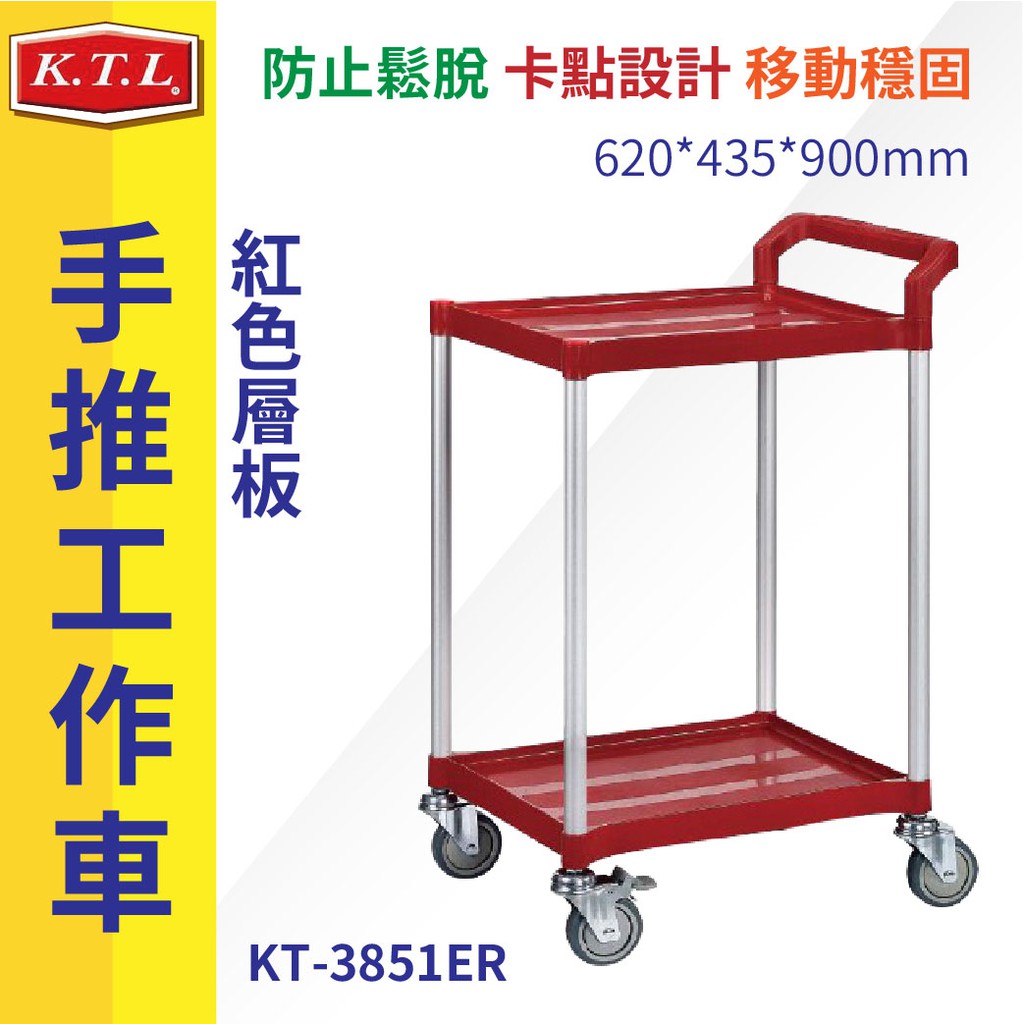 【新零售-經典工作必備車系列】KT-3851ER《手推工作車-紅色層板》D I Y 手推車 工具車 餐車 | 蝦皮購物