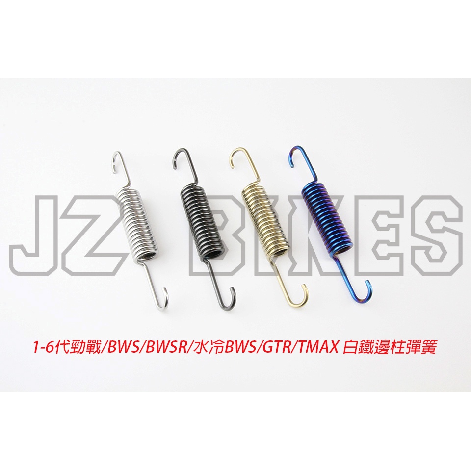 JZ BIKES 白鐵邊柱彈簧-勁戰1~6代/水冷BWS/BWSX/BWSR/GTR/TMAX/SUI | 蝦皮購物