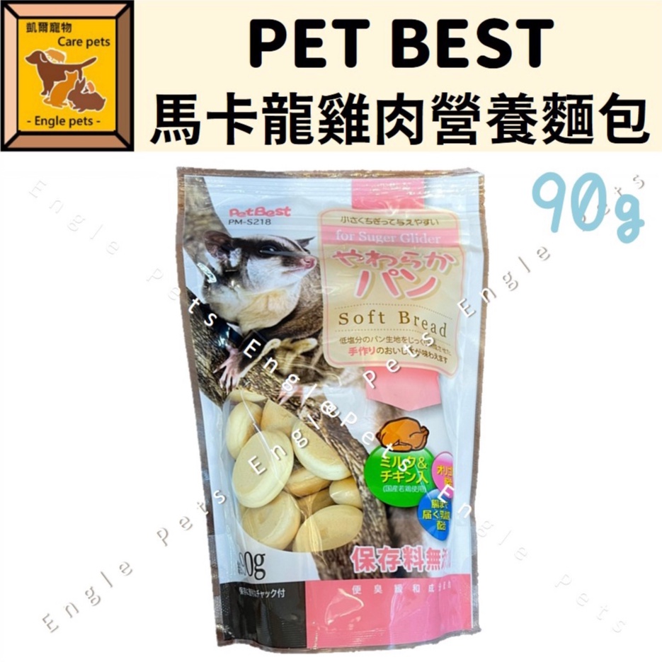 ╟Engle╢ Pet Best 馬卡龍雞肉營養麵包 小動物零食 90g 蜜袋鼯 倉鼠 黃金鼠 | 蝦皮購物
