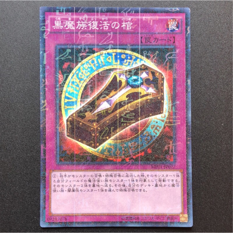 【小夫妻】遊戲王 MP01-JP027 黑魔族復活之棺 (古鑽) | 蝦皮購物