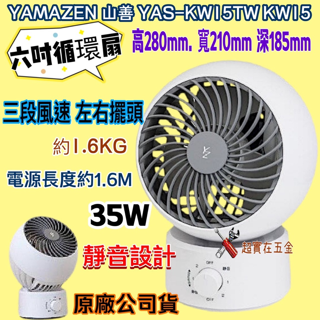 YAMAZEN YAS-KW15TW KW15 6吋循環扇 循環扇 擺動式 落地扇 風扇 靜音 原廠公司貨 日本山善 | 蝦皮購物
