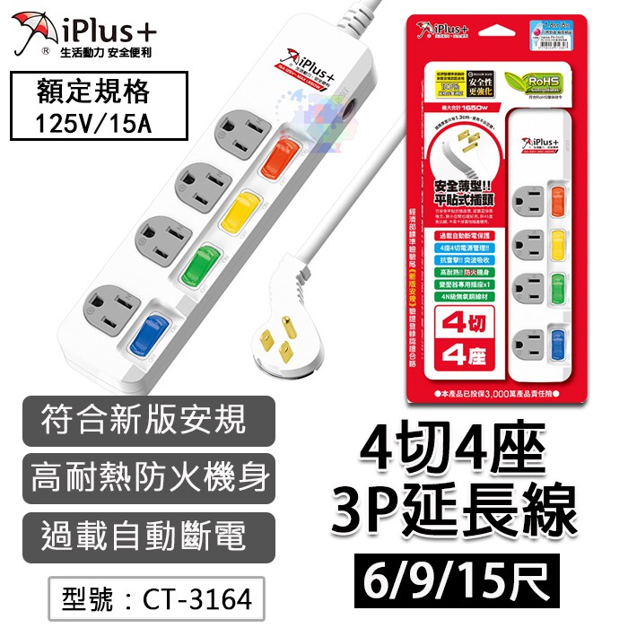 iPlus+保護傘 新安規 4切4座3P延長線 6尺 9尺 15尺 變壓器專用插座 PU-3445 | 蝦皮購物