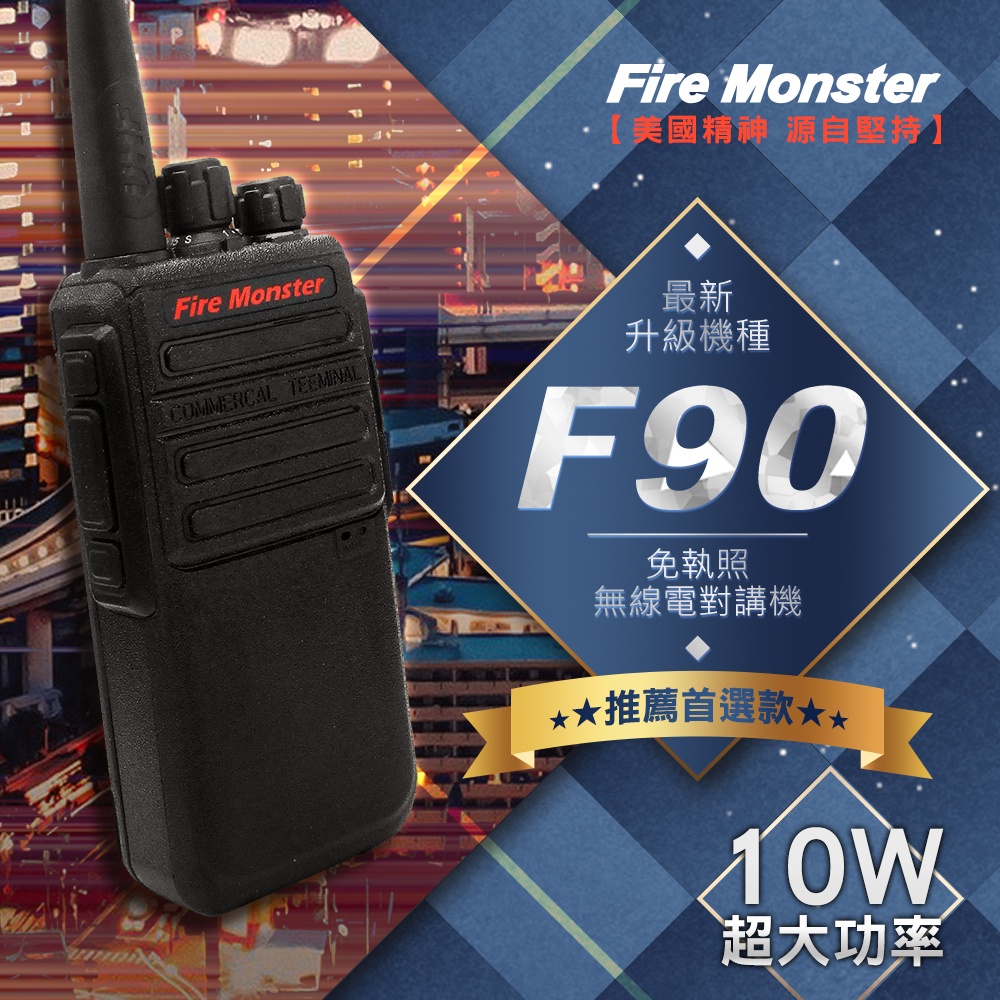 【實體店面含稅開電子發票】 Fire Monster F90 最新款升級 10W超大功率 無線電對講機 大瓦數 手持機 | 蝦皮購物
