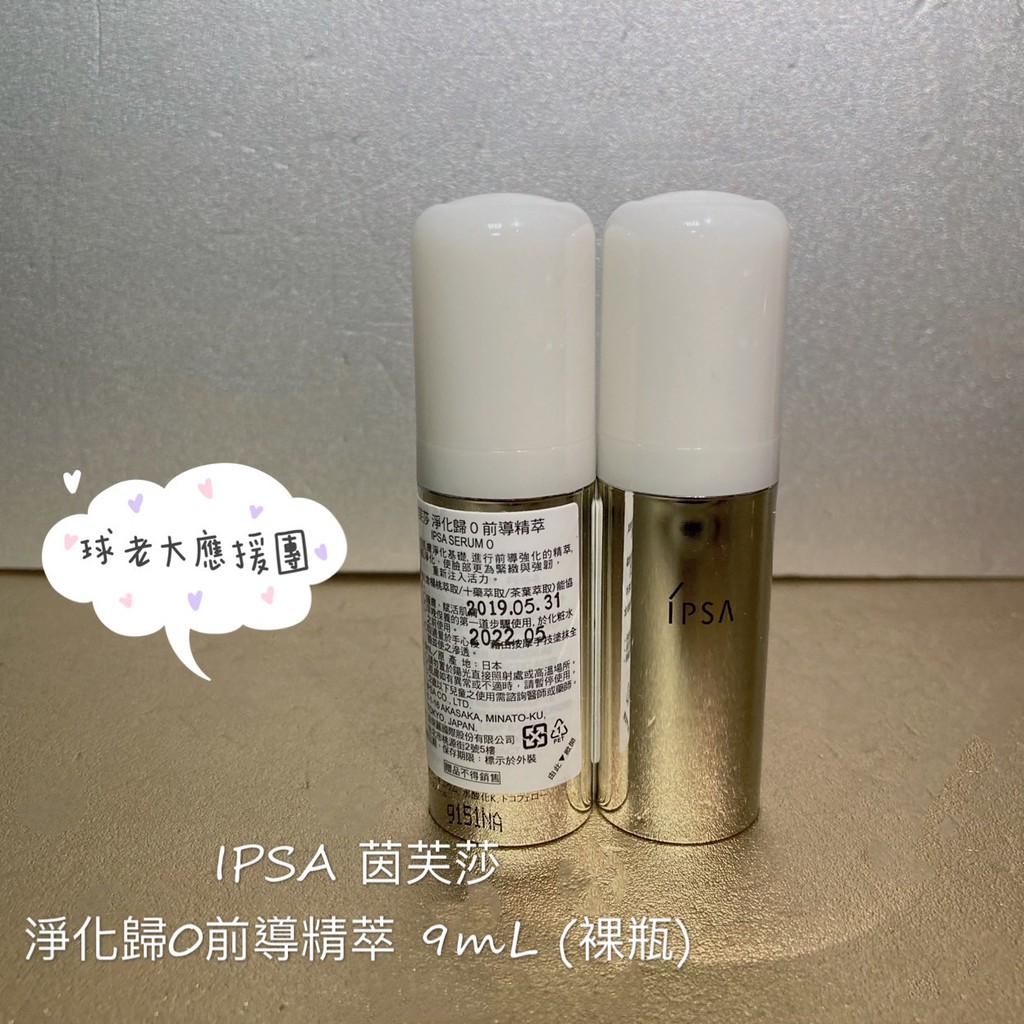 [球老大應援團] 特價 IPSA 茵芙莎 淨化歸0前導精萃 9mL (裸瓶) [有贈品字] 效期 2022.05後 | 蝦皮購物