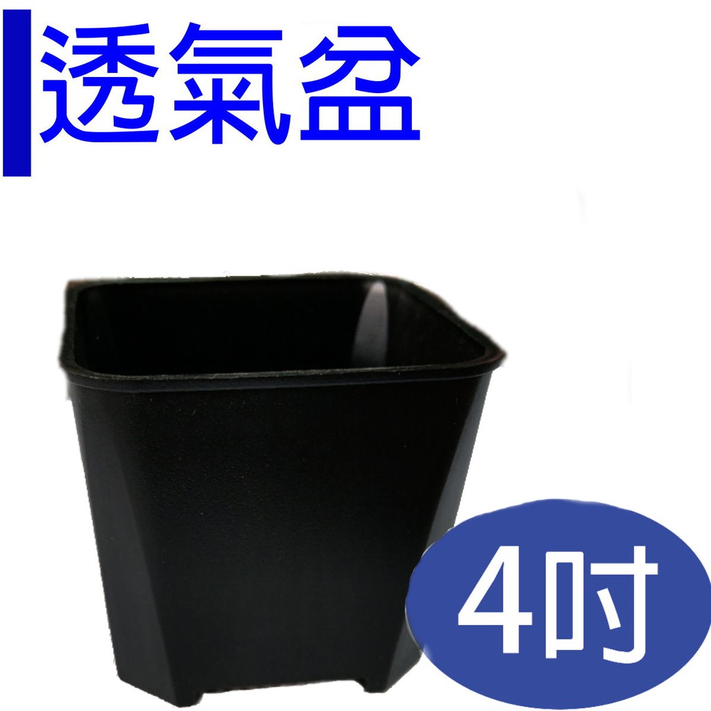 滿699起免運【AB007-B】超透氣不積水 多肉植物控根盆/ 4吋矮透氣盆-黑【園丁花圃】 | 蝦皮購物