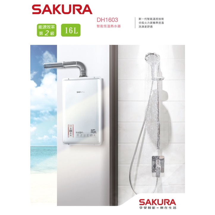【新復發】 SAKURA 櫻花 DH-1603 16L 智慧 恆溫 強制 排氣 熱水器 DH1603 智能恆溫 天然氣 | 蝦皮購物