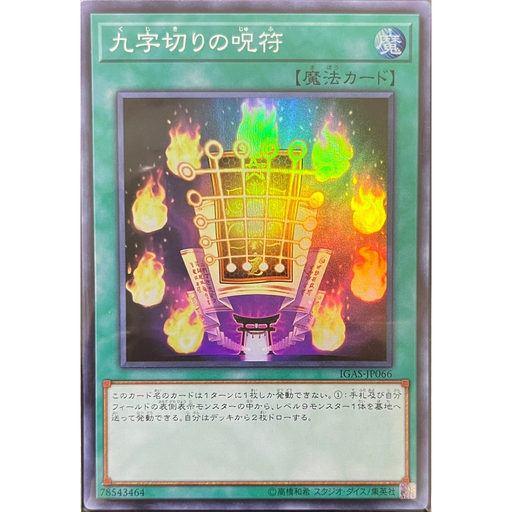 [亂亂家卡舖]IGAS-JP066 九字切的咒符 (亮面) 遊戲王 1011 | 蝦皮購物