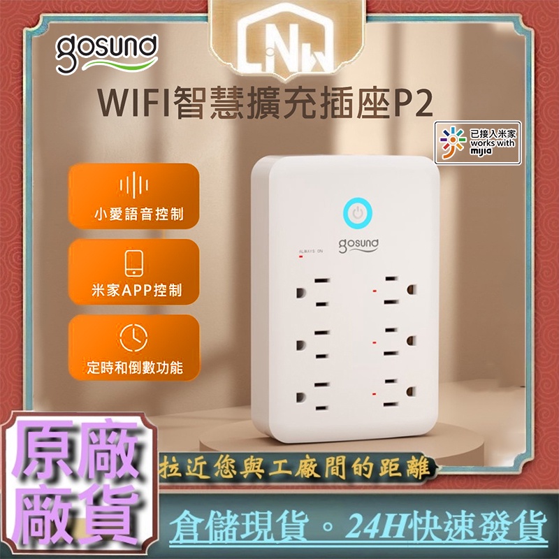 小米有品 小米 Gosund WIFI智慧擴充插座 P2 臺灣版 酷客 九合一多功能壁式插頭 米家APP 支援小愛音箱 | 蝦皮購物