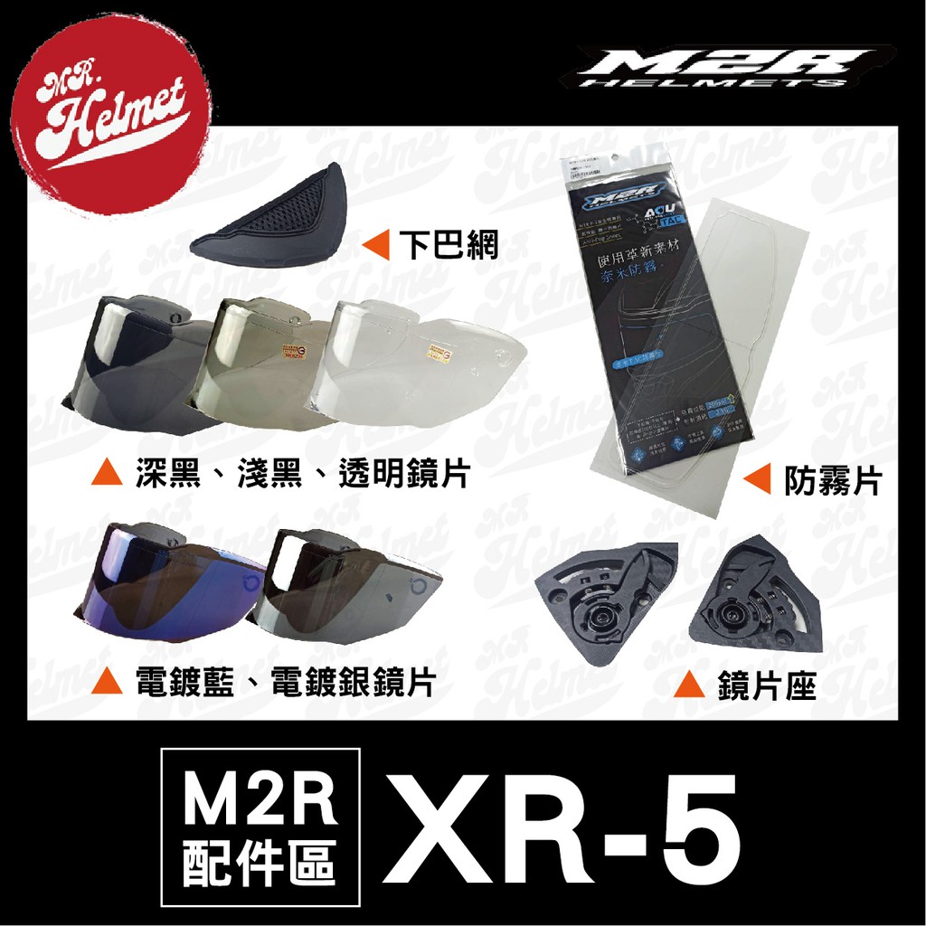 【安全帽先生】M2R 安全帽 XR-5 XR5 電鍍銀 電鍍藍 電鍍片 鏡片座 防霧片 淺墨 深墨 透明鏡片 下巴網 | 蝦皮購物