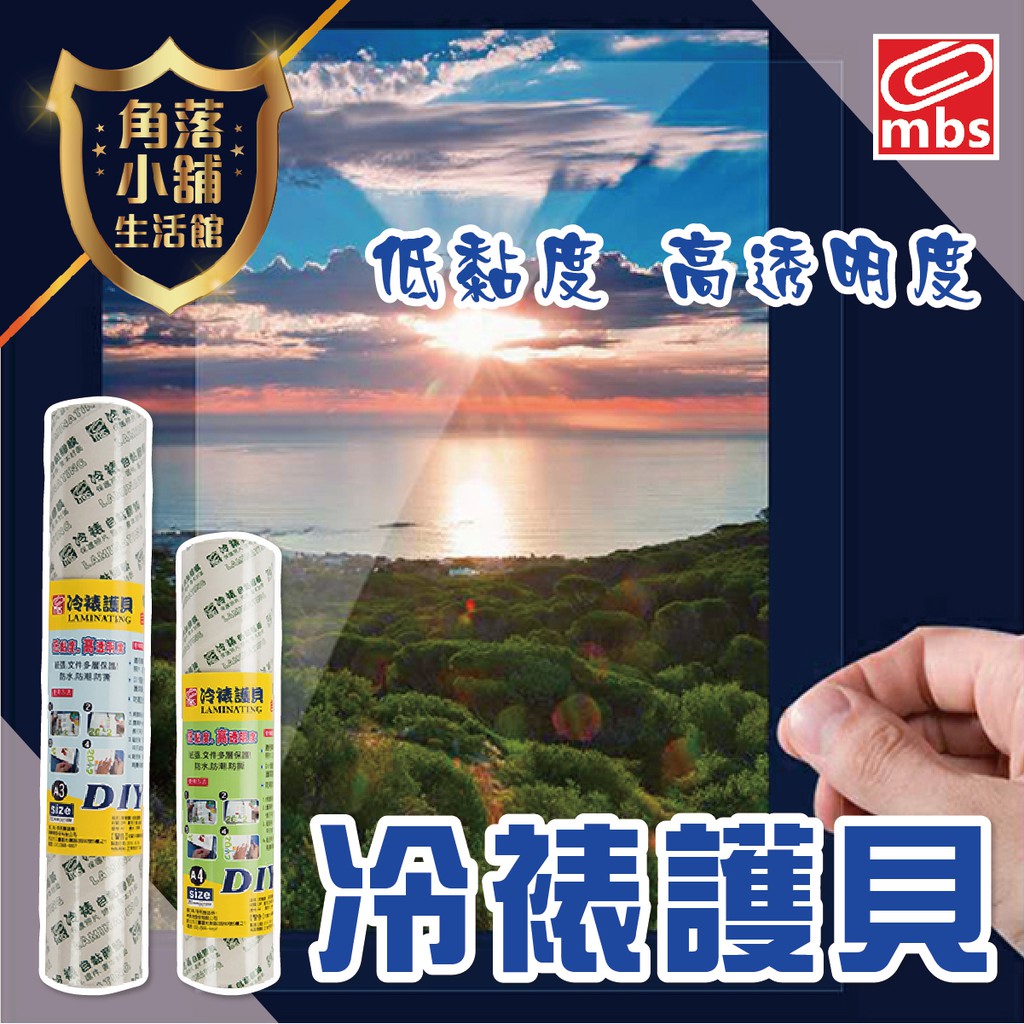 膠膜 護貝膠膜 萬事捷 MBS A4/A3 冷裱 護貝 防水 防潮 低黏度 免加熱 保護膜 書套 台灣製造 | 蝦皮購物